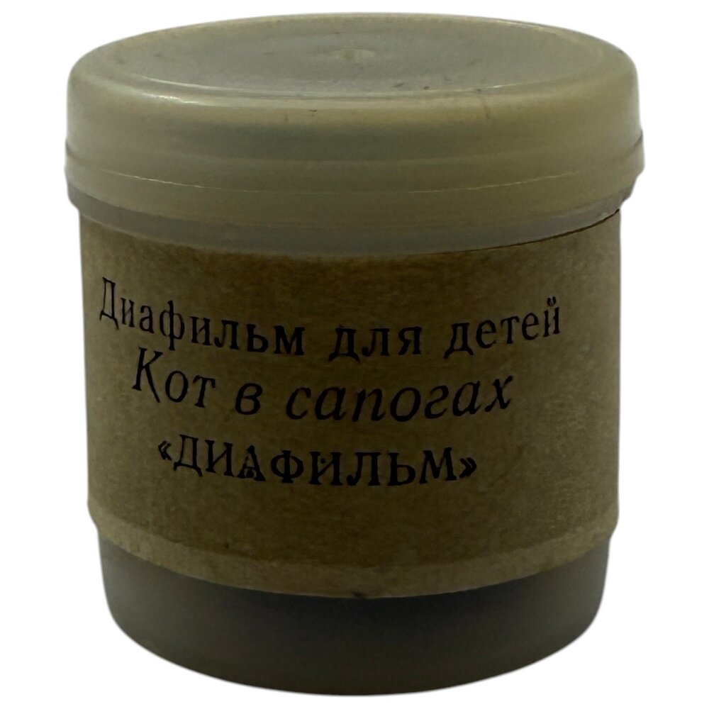 Диафильм "Кот в сапогах", Шарль Перро, 1978 г, студия "Диафильм", Москва, СССР