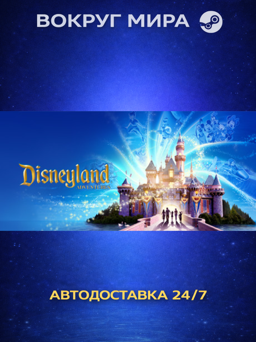 Disneyland Adventures Подарок для Steam PC (ПК) | Страна Активации Россия | Автовыдача