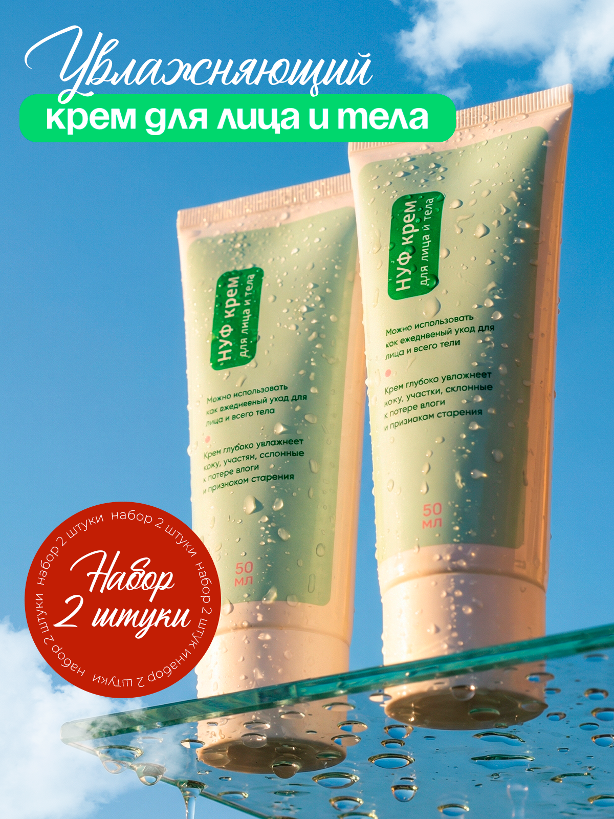 Крем увлажняющий НУФ, для лица и тела, с ретинолом, 2 шт. по 50 мл