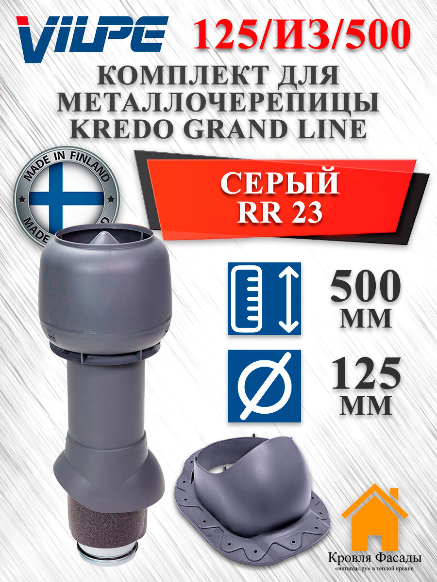 Комплект вентиляционного выхода Vilpe 125/из/500 Вилпе для металлочерепицы Kredo (Кредо), Серый