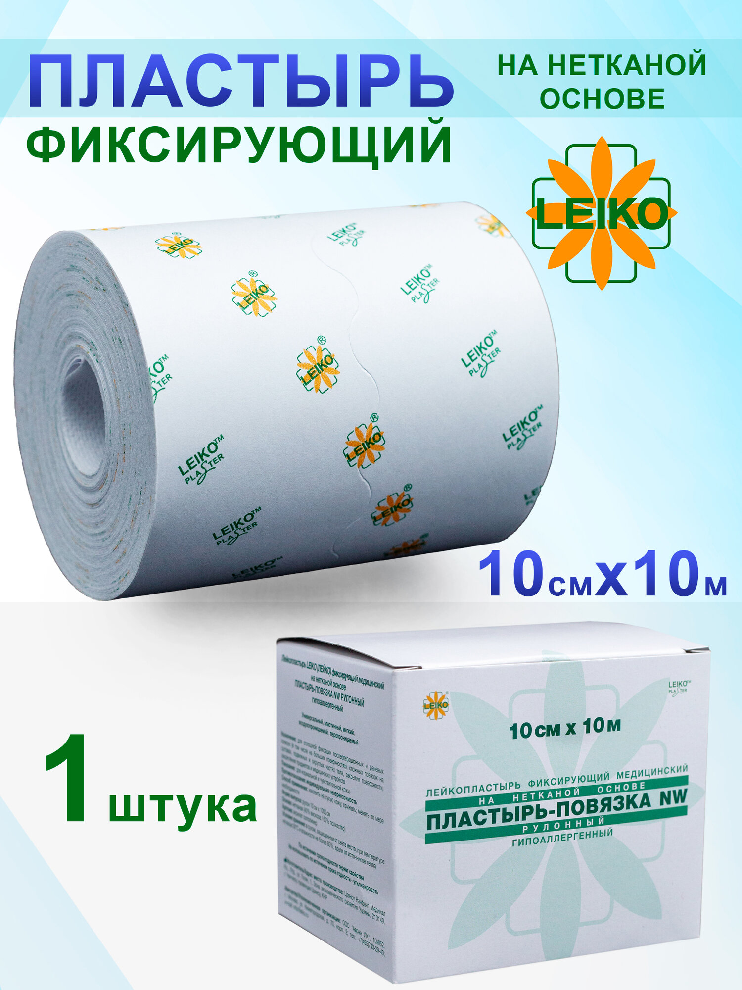 Пластырь-повязка рулонного типа нетканый, "Липкий бинт" 10смх10м