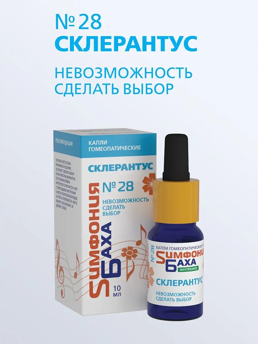 Капли Баха Склерантус (Дивала) №28, при неспособности принимать решения, перепадах настроения, непостоянстве взглядов.