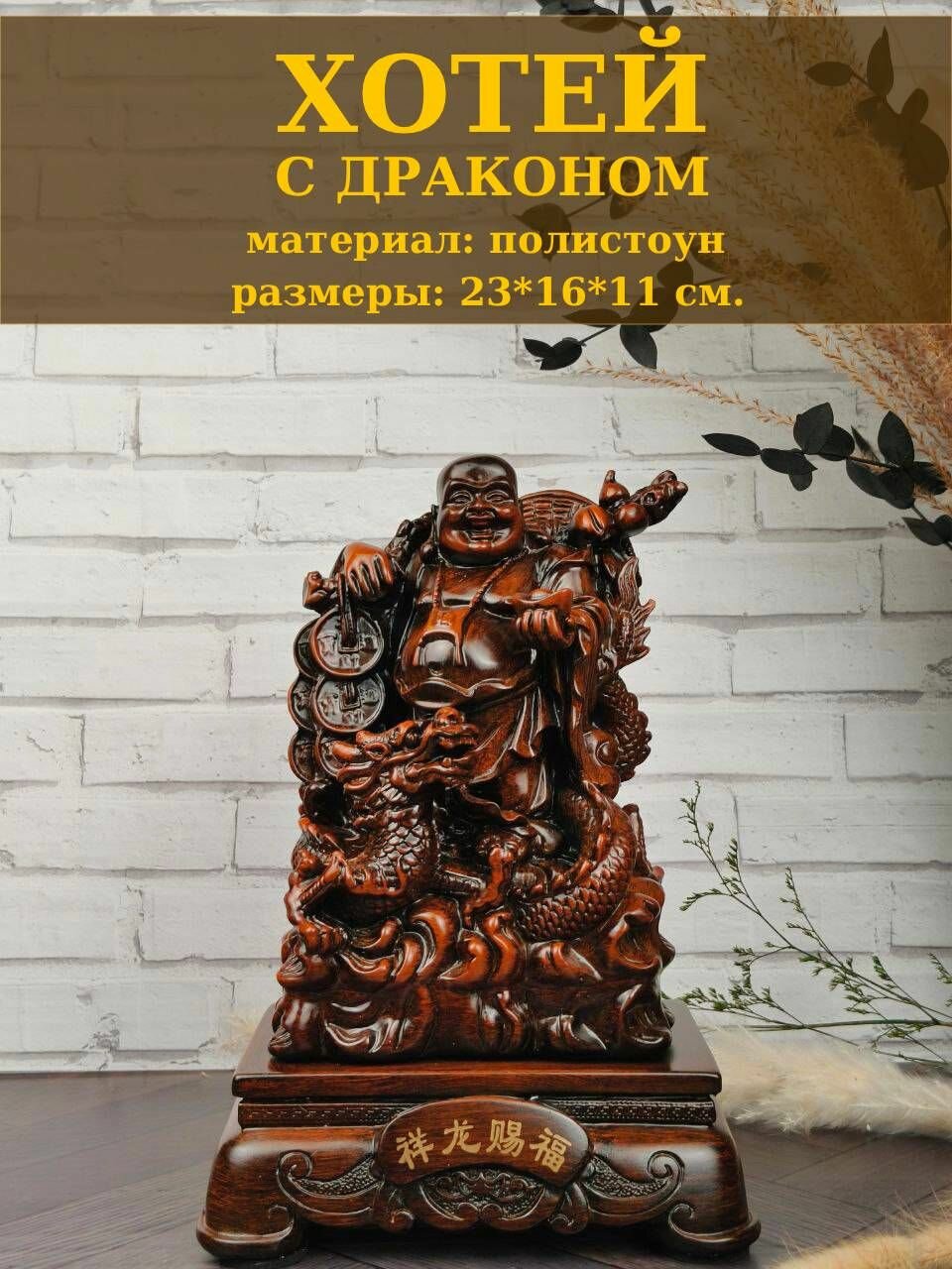 Статуэтка "Хотей с драконом" Фен-шуй, полистоун (16*11.5*23.5 см.)