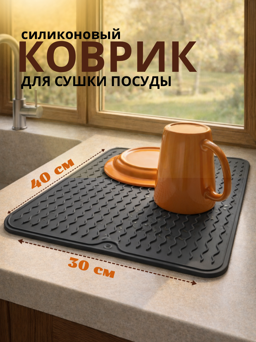 Коврик для сушки посуды, силиконовый, антибактериальный, противоскользящий темно-серый, 40x30 см, 1шт.