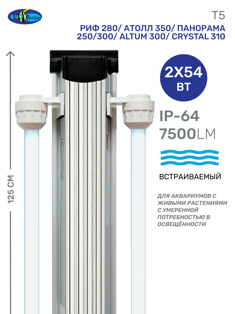 Светильник для аквариумов Биодизайн встраиваемый T5 длина 149,2 см.