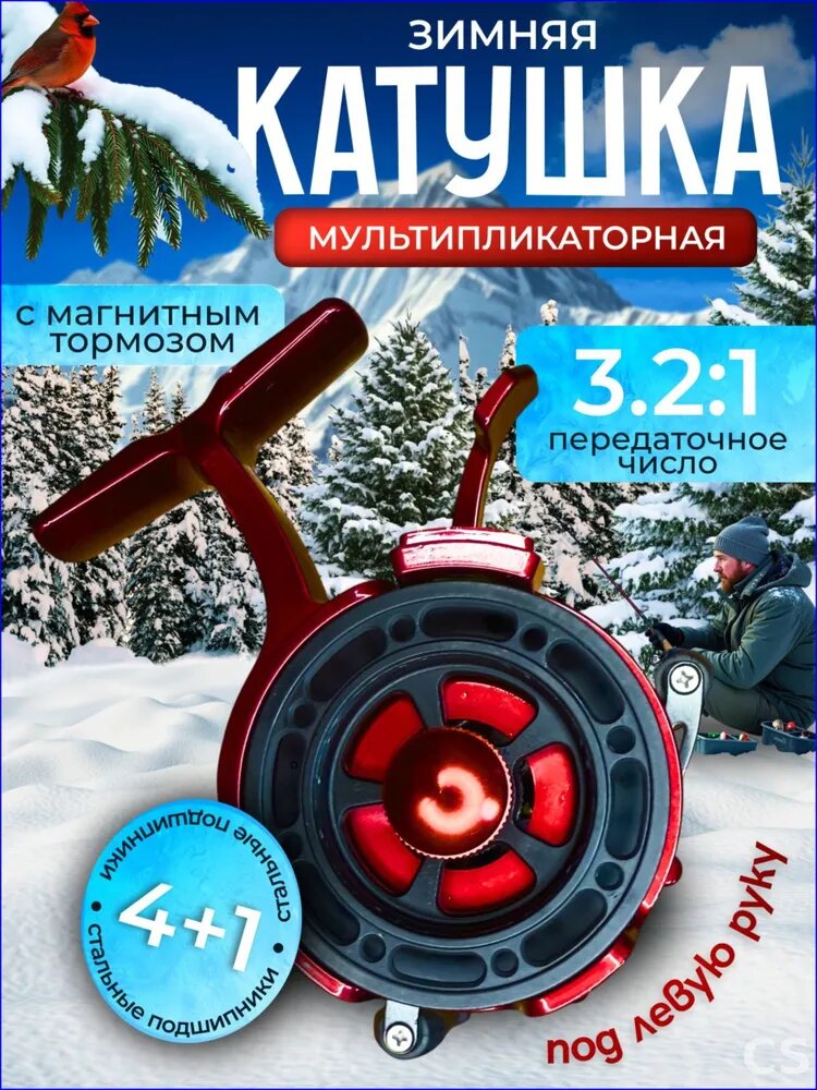 Мультипликаторная зимняя катушка Fish Raid OSPREY-058001L с магнитным тормозом под левую руку 4+1 подшипников