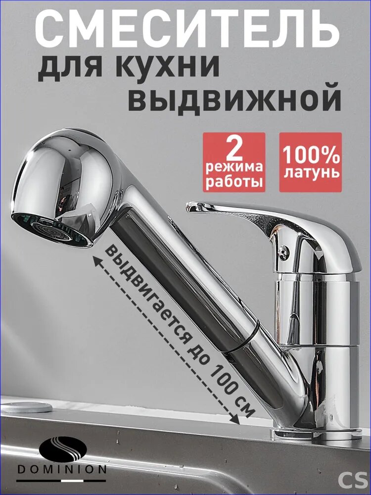 Смеситель для кухни выдвижной с гибким изливом DOMINION из латуни, хром, с лейкой