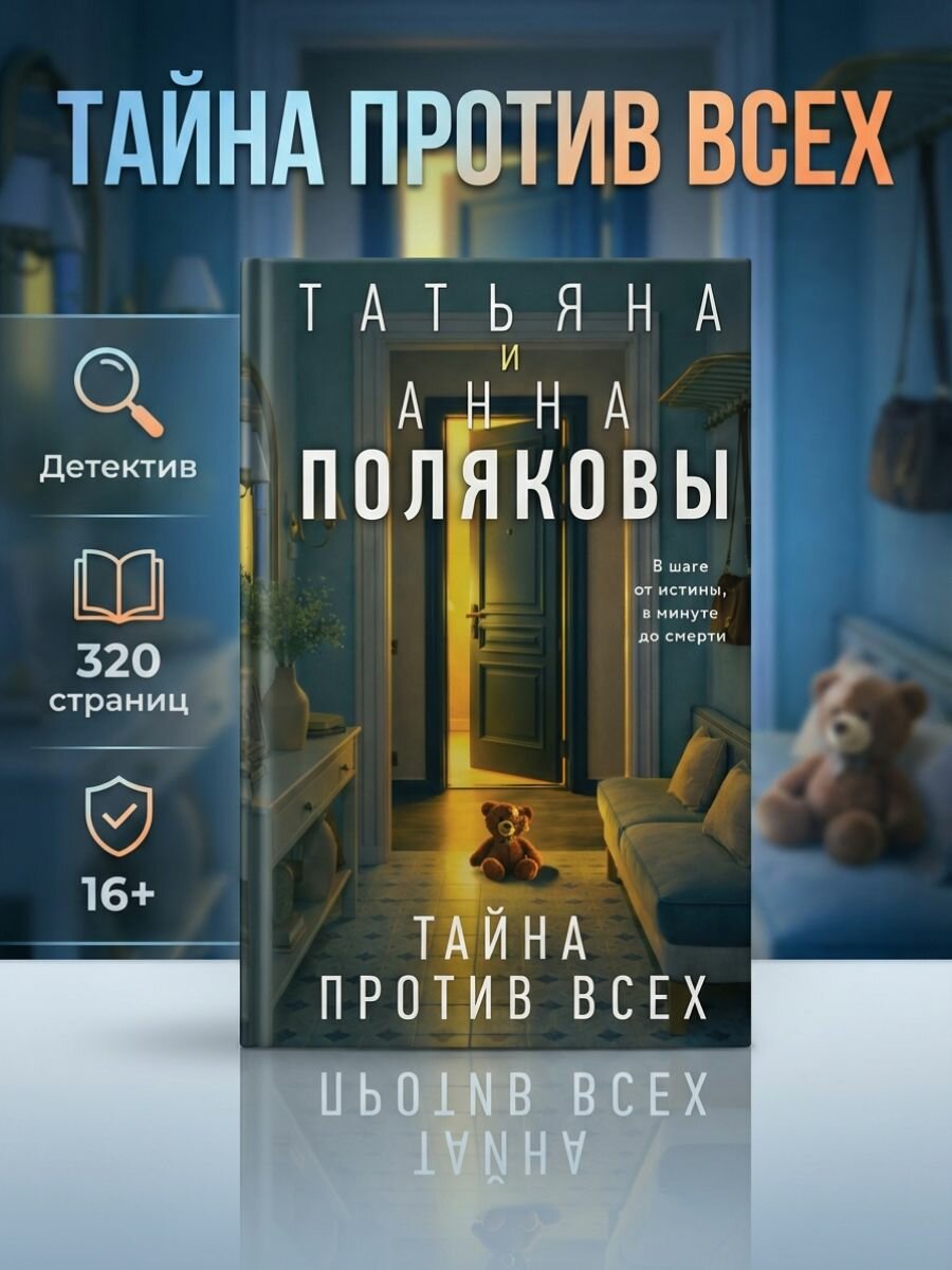 Книга "Тайна против всех", Татьяна и Анна Поляковы, твердый переплет