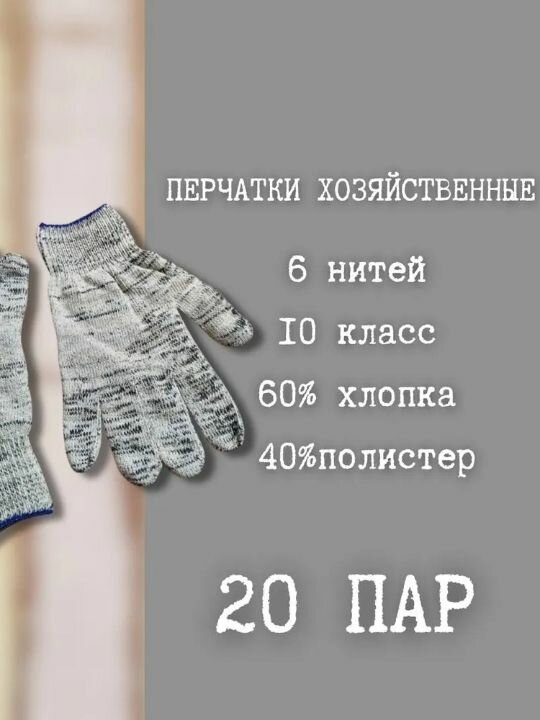 Перчатки рабочие хозяйственные 20 пар без пвх 6 нитей