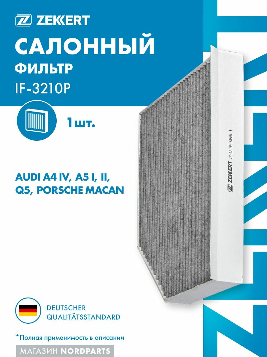 Фильтр салон. антибакт. Audi A4 IV 07-, A5 I, II 07-, Q5 08-, Porsche Macan 14-