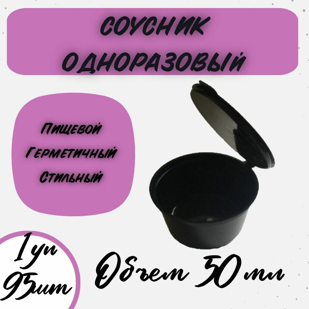 Соусники одноразовые 50мл, черные с крышкой, 95 штук в упаковке