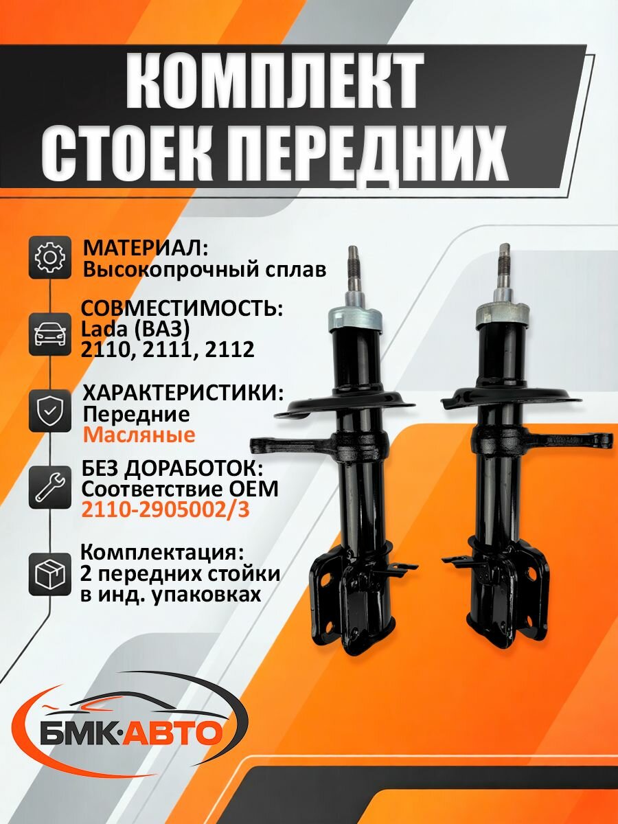 Комплект передних масляных стоек для ВАЗ 2110 / 2111 / 2112 бмк-авто