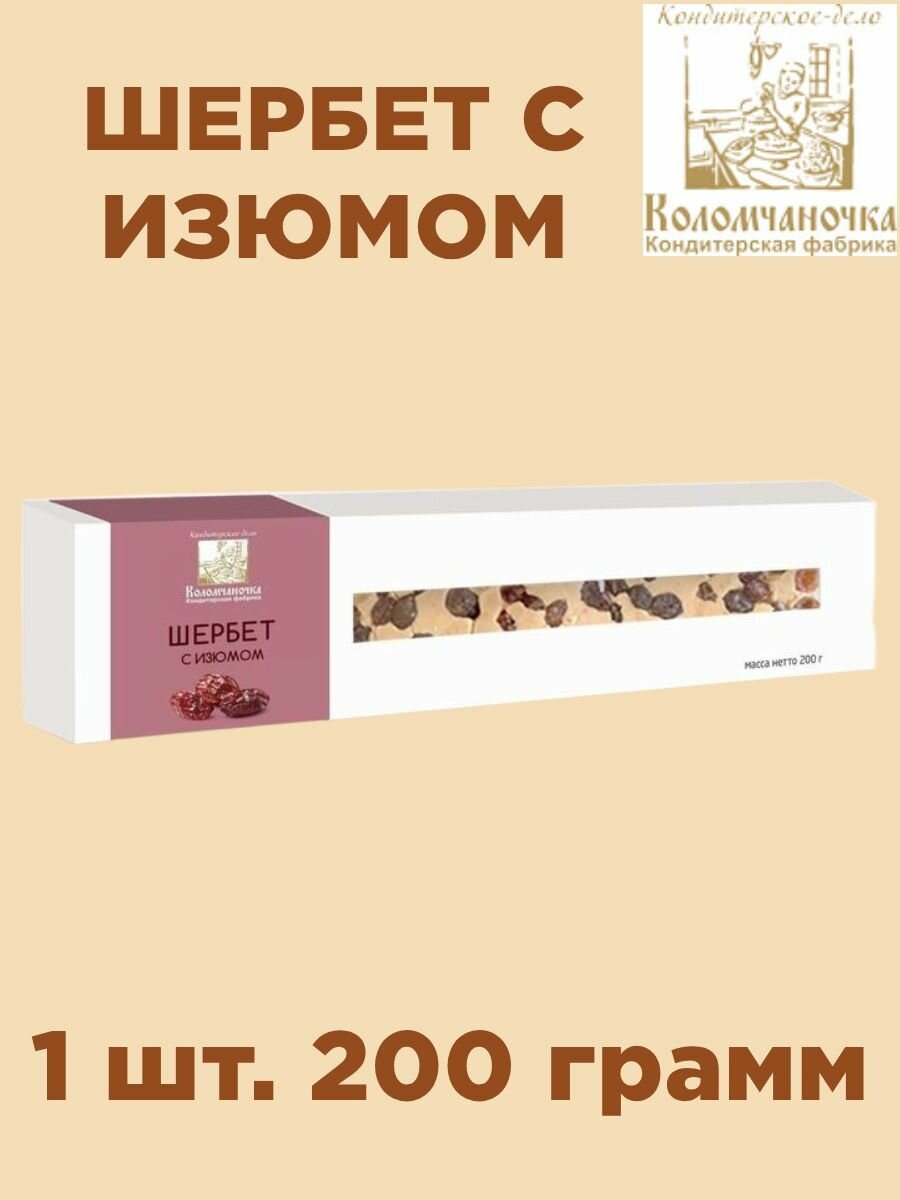 Щербет с изюмом 1 шт. 200 грамм