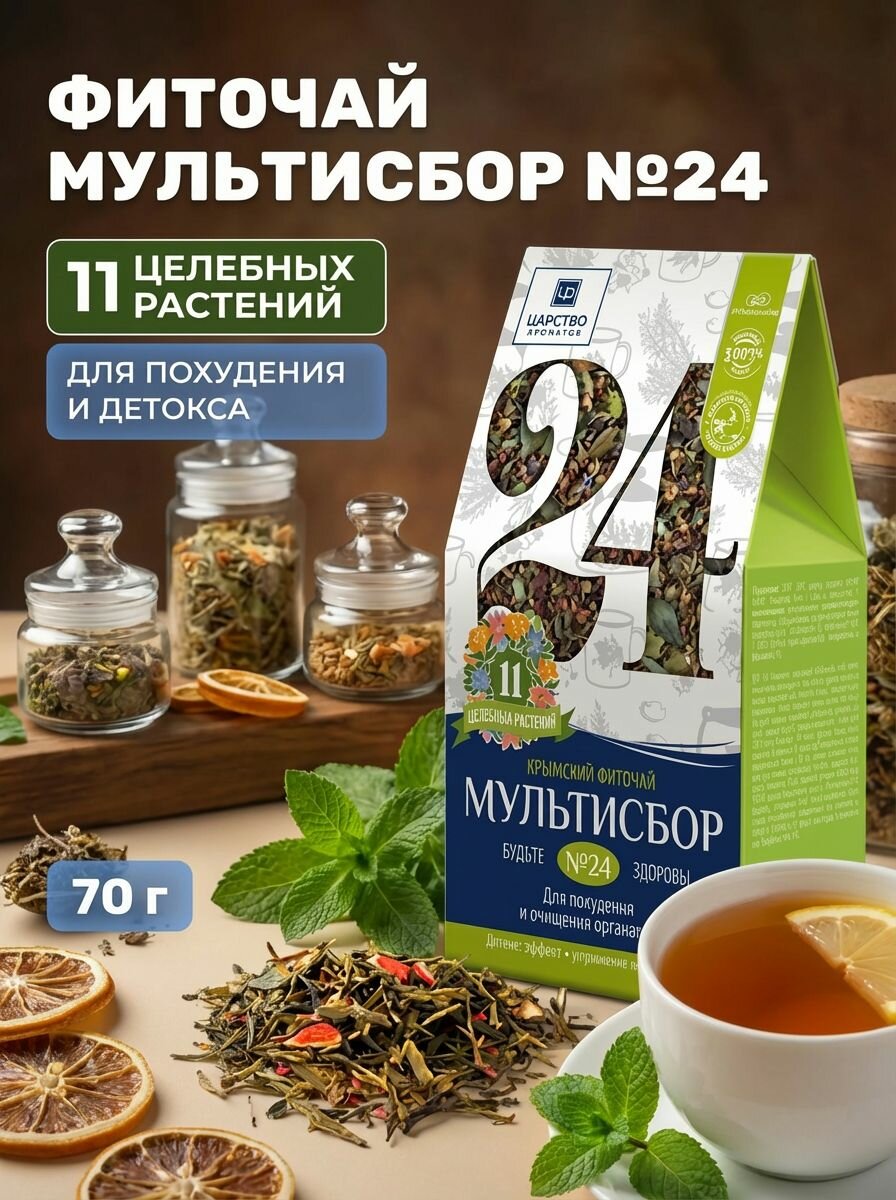 Мультисбор №24 для похудения с детокс-эффектом из 11 крымских целебных растений, 80 г