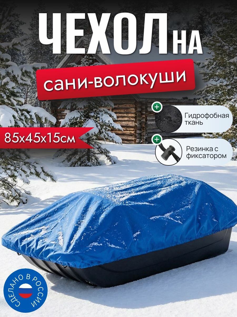 Чехол на сани волокуши, 85х45х15см, синий