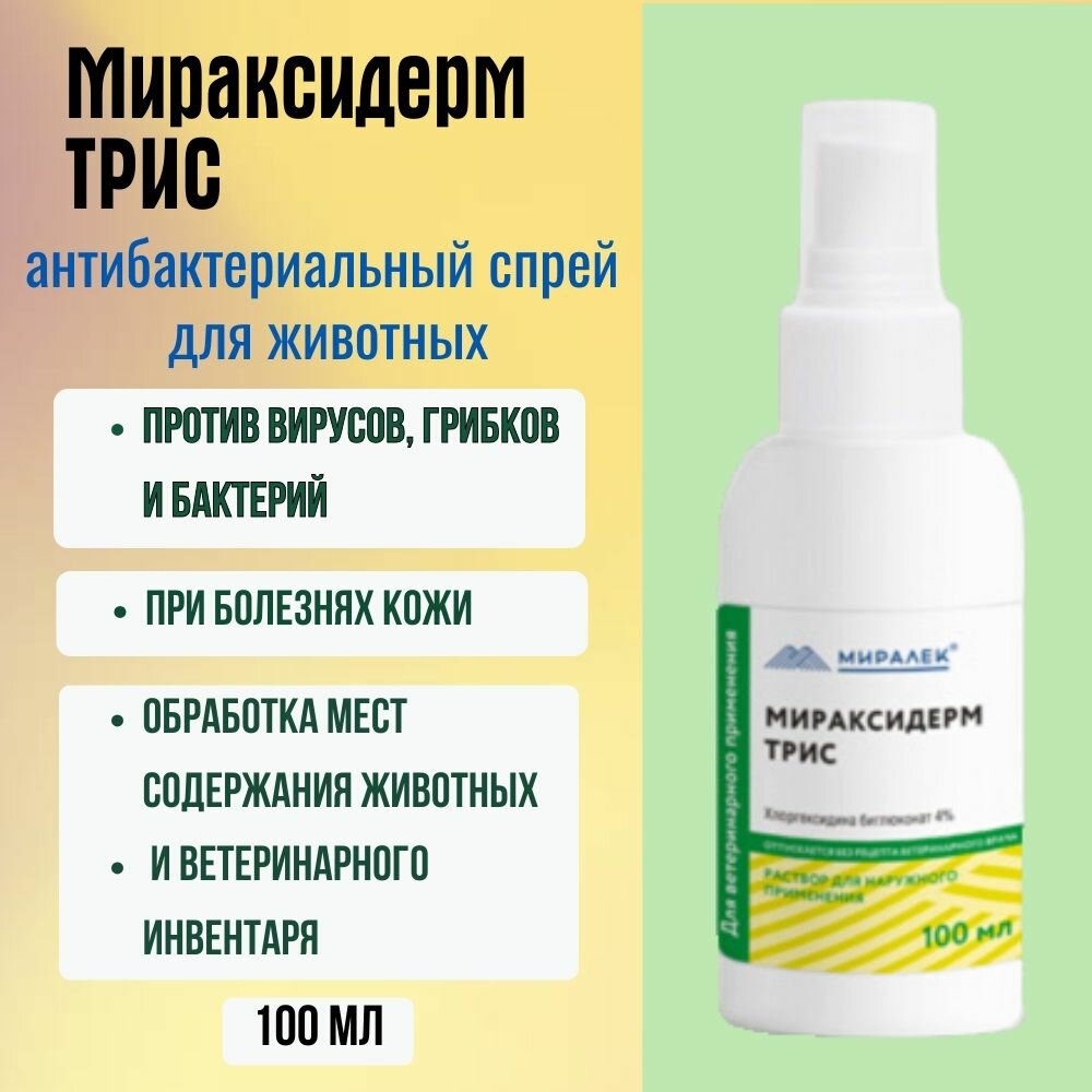 Мираксидерм 4% антибактериальный спрей для животных, 100 мл