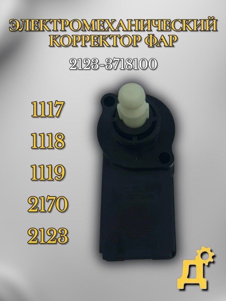 Электромеханический корректор фар 1118, 2170, 2123