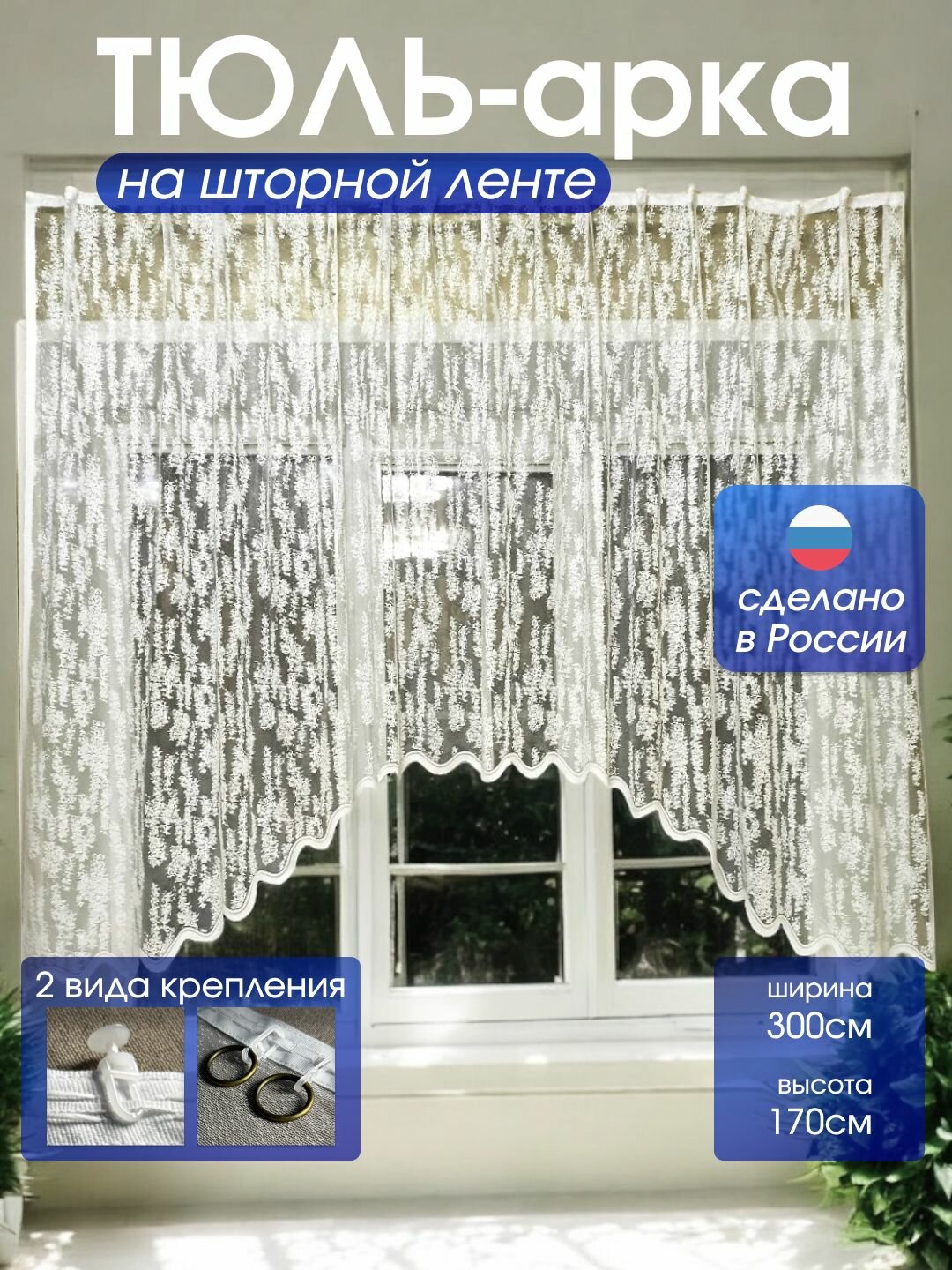 Тюль арка для кухни Салон Изыск 170х300см