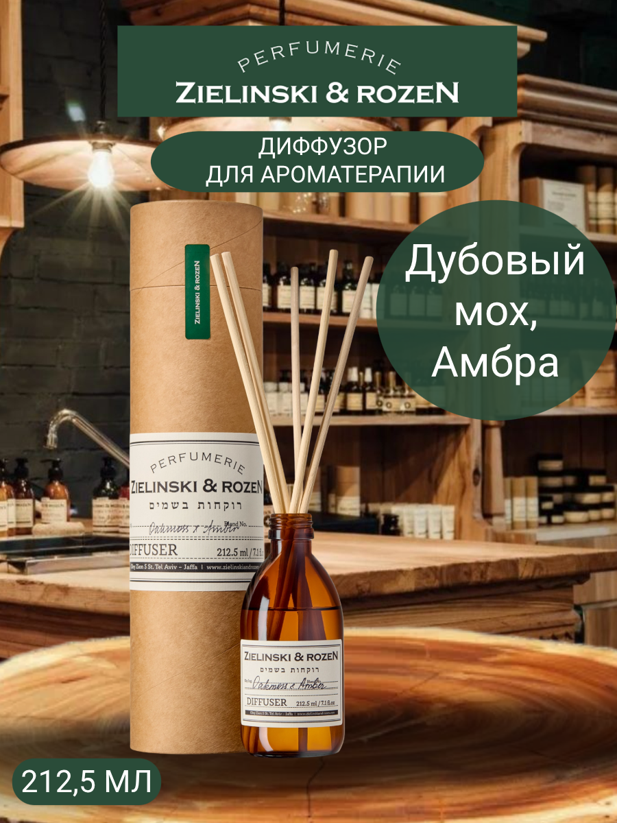Zielinski & Rozen Диффузор для ароматерапии Дубовый мох, Амбра (212,5мл)