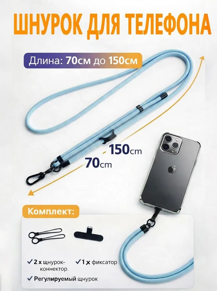 Шнурок для телефона кросс-боди через плечо универсальный