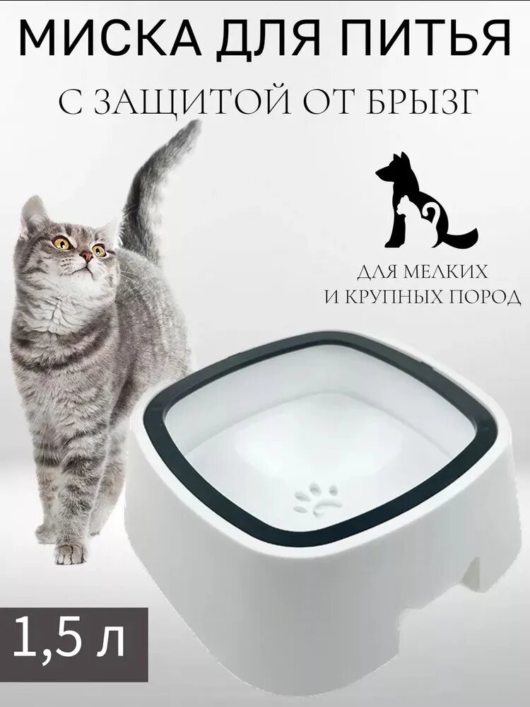 Миска поилка непроливайка для животных кошек и собак, белый, 1.5 л