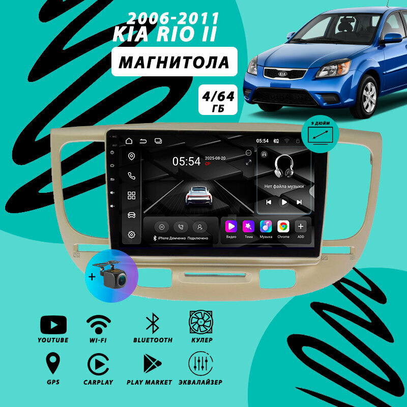Магнитола Kia Rio 2 (2006-2011) 4Гб+64Гб/золотая/Android/Carplay/кулер/Wi-Fi/Bluetooth/2din/штатная магнитола
