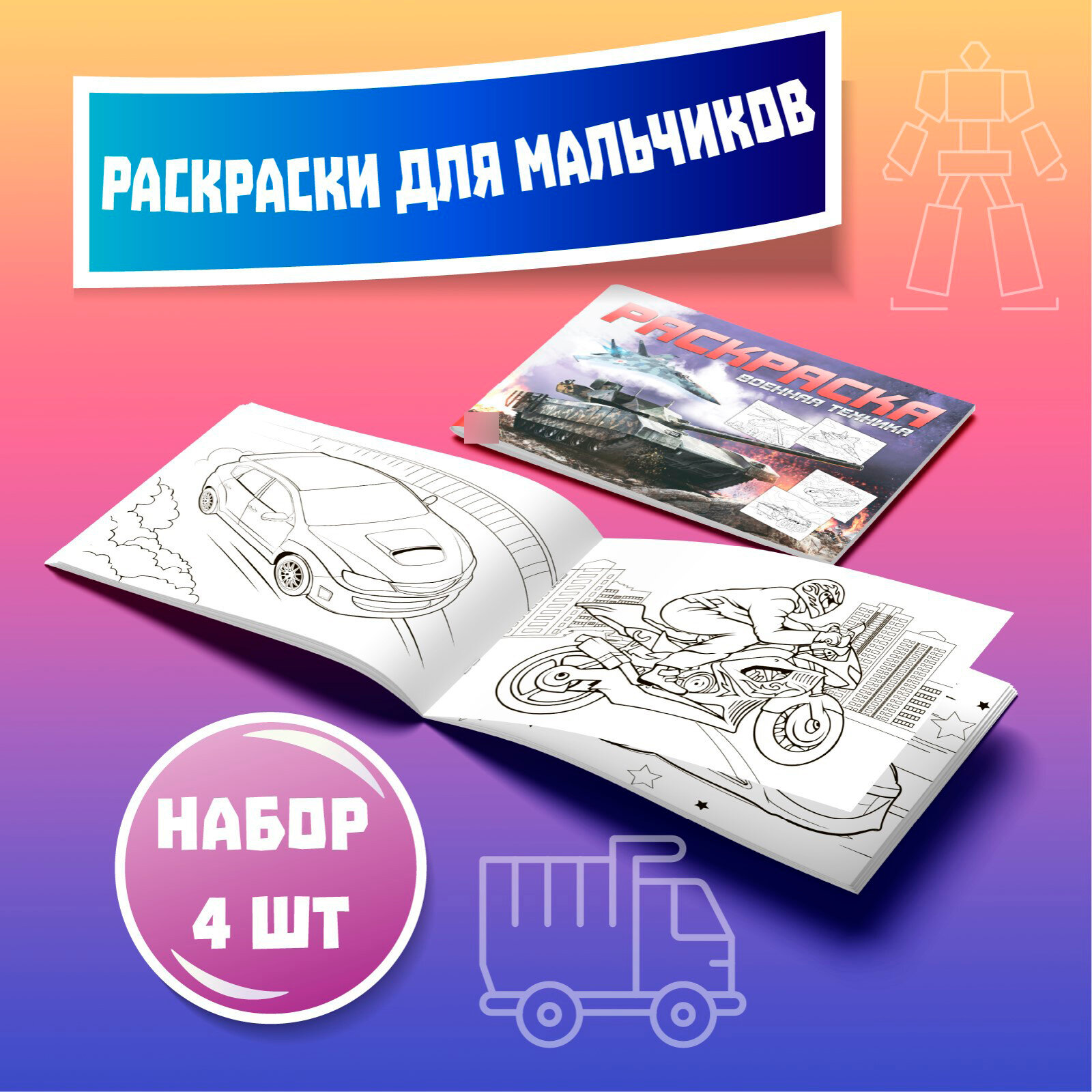 Раскраски детские набор Для мальчиков , 4 шт. по 16 стр, А4