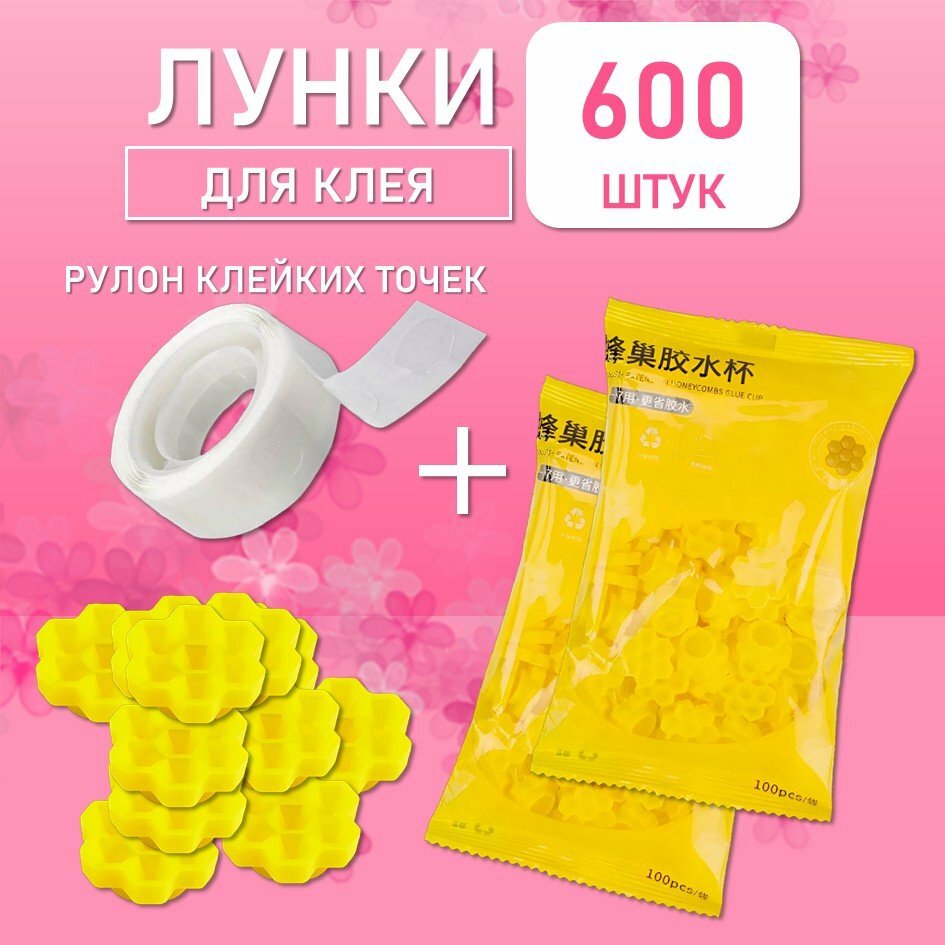 Лунки палетки для клея соты желтые с каплей для клея 600 шт