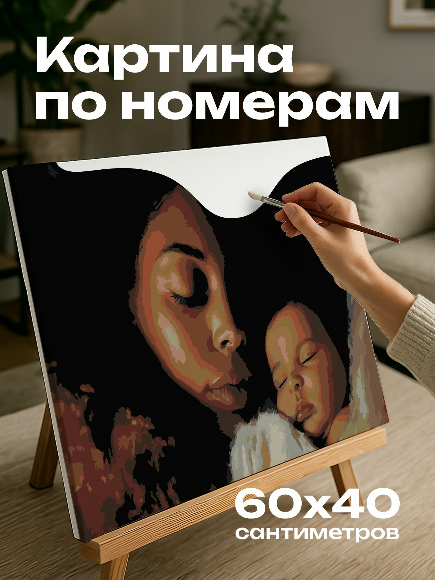 Картина по номерам 60x40 см, Масляная картина, мать, новорожденный, баюкает, свет, интимность, связь, нежность