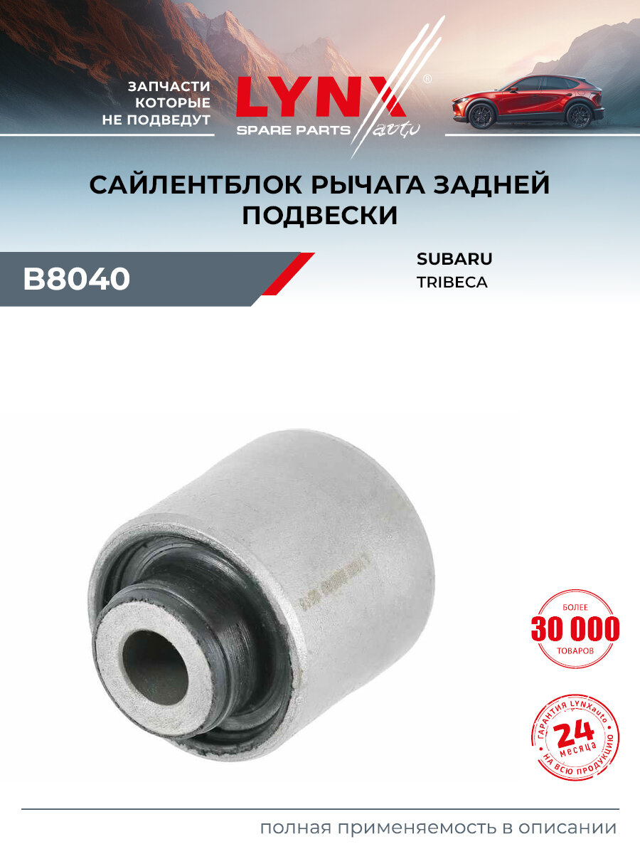 Сайлентблок рычага подвески задний правый/левый для SUBARU TRIBECA / LYNXauto B8040