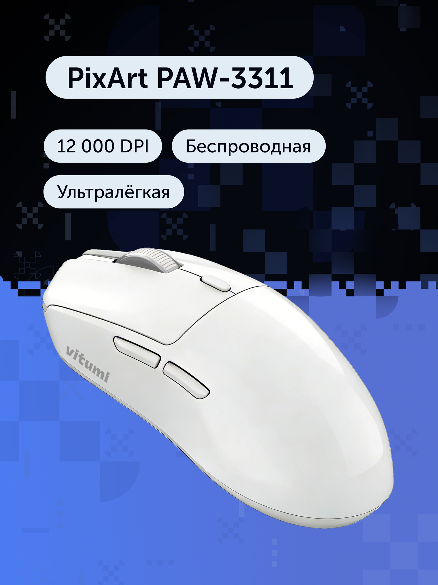Игровая мышь Vitumi VCAMO02, беспроводная, ультралегкая, 58 г, PAW-3311, 12000 DPI, белая
