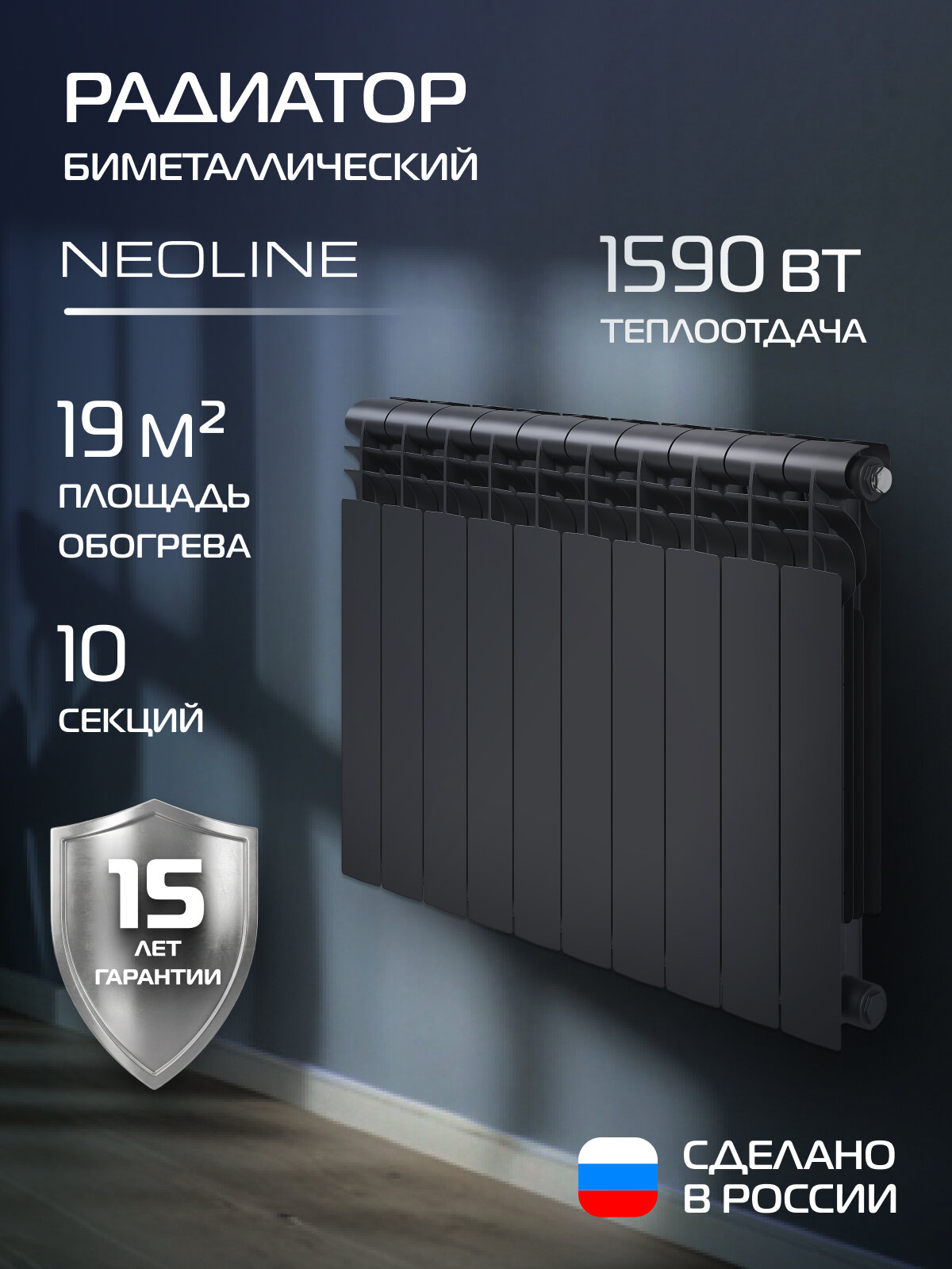 Радиатор биметаллический NEOLINE BM LIGHT 500 Чёрный - 10 секц, боковое подключение, площадь обогрева 19 м², покрытие Oxsilan® 9807