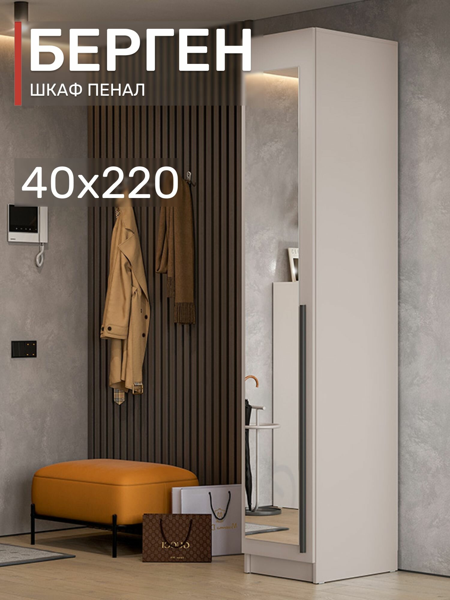 Шкаф пенал с зеркалом, Берген ШК-400, Кашемир