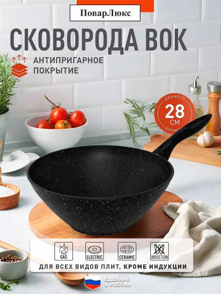 Сковорода ВОК ПоварЛюкс "Классическая каменная", антипригарная, 28см