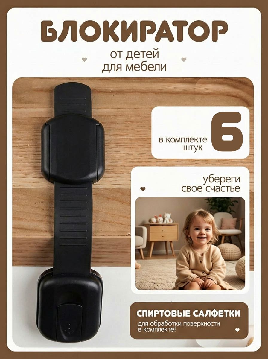 Блокиратор дверей и ящиков, замки от детей на мебель, 6 шт черный