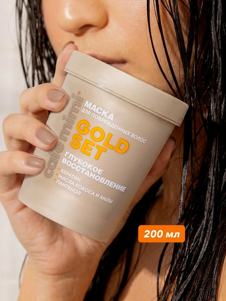 Маска для волос Cafe Mimi GOLD SET, глубокое восстановление, 200 мл