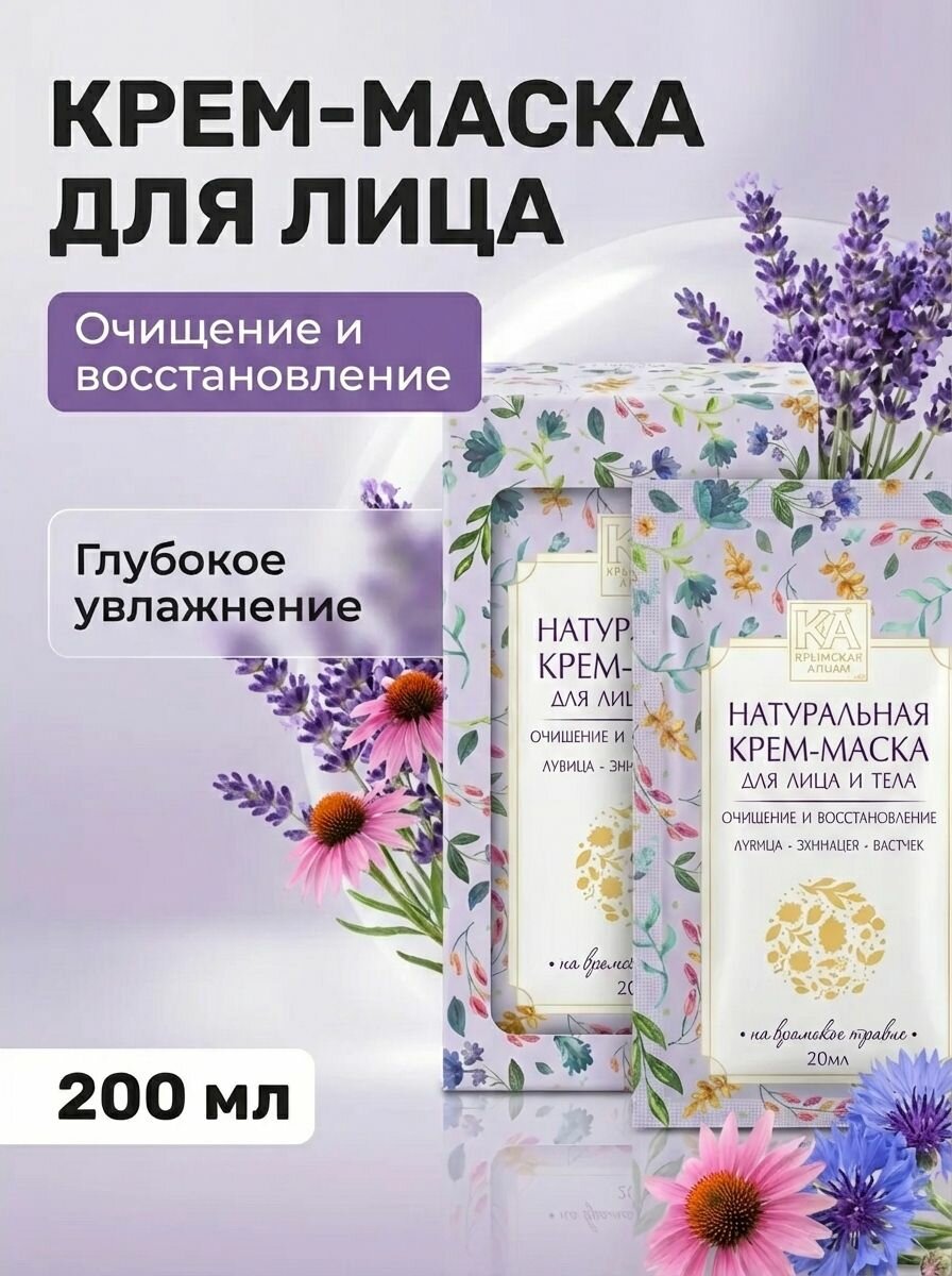 Крем-маска для лица и тела Очищение и восстановление на крымских травах душница эхинацея василек, 10 шт. по 20 мл