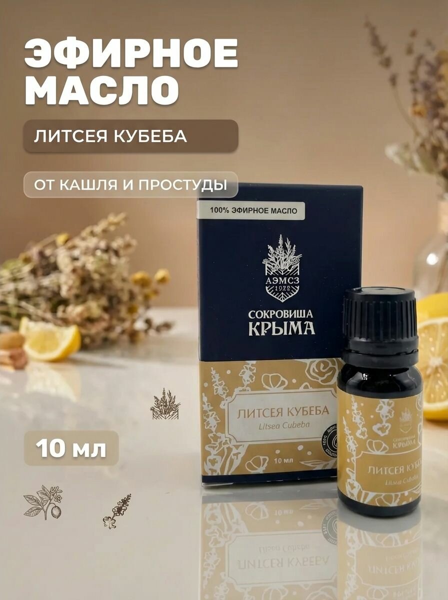 Эфирное масло Литсея Кубебы алуштинское, натуральное цитрусово-леденцовое для аромаламп, ингаляций, массажа и ухода за кожей, 10 мл