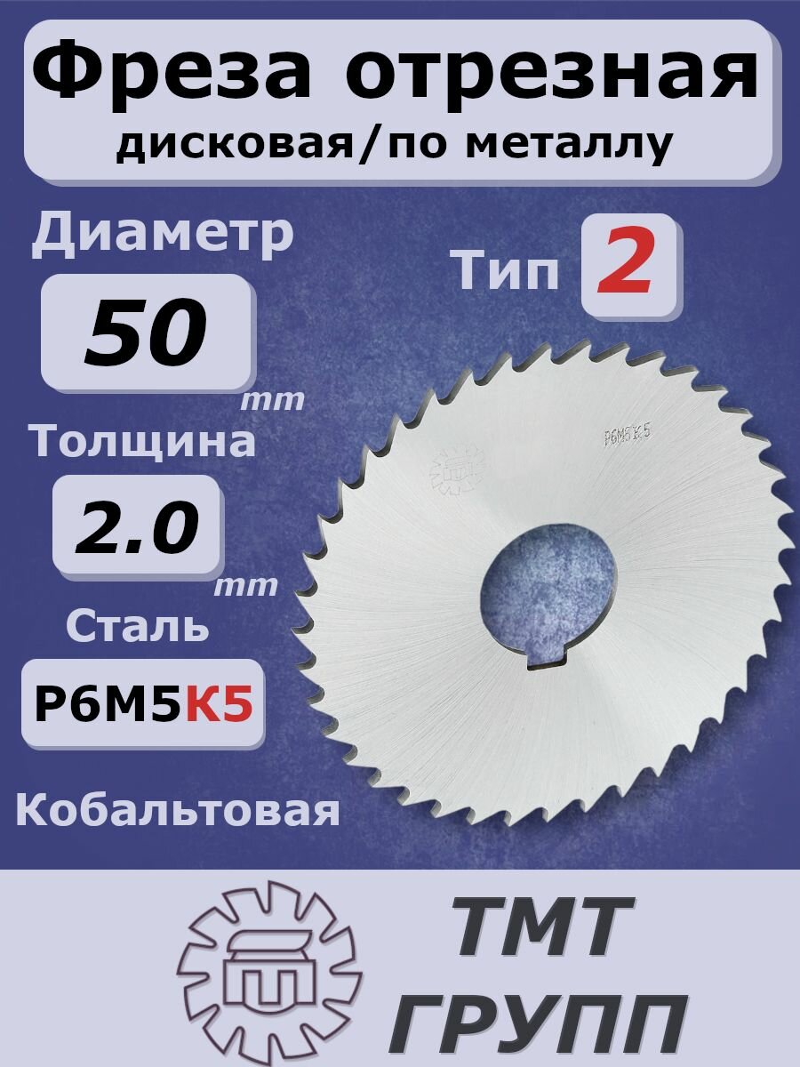 Фреза 50х2 х13 отрезная по металлу, тип 2, сталь Р6М5К5, ТМТ групп