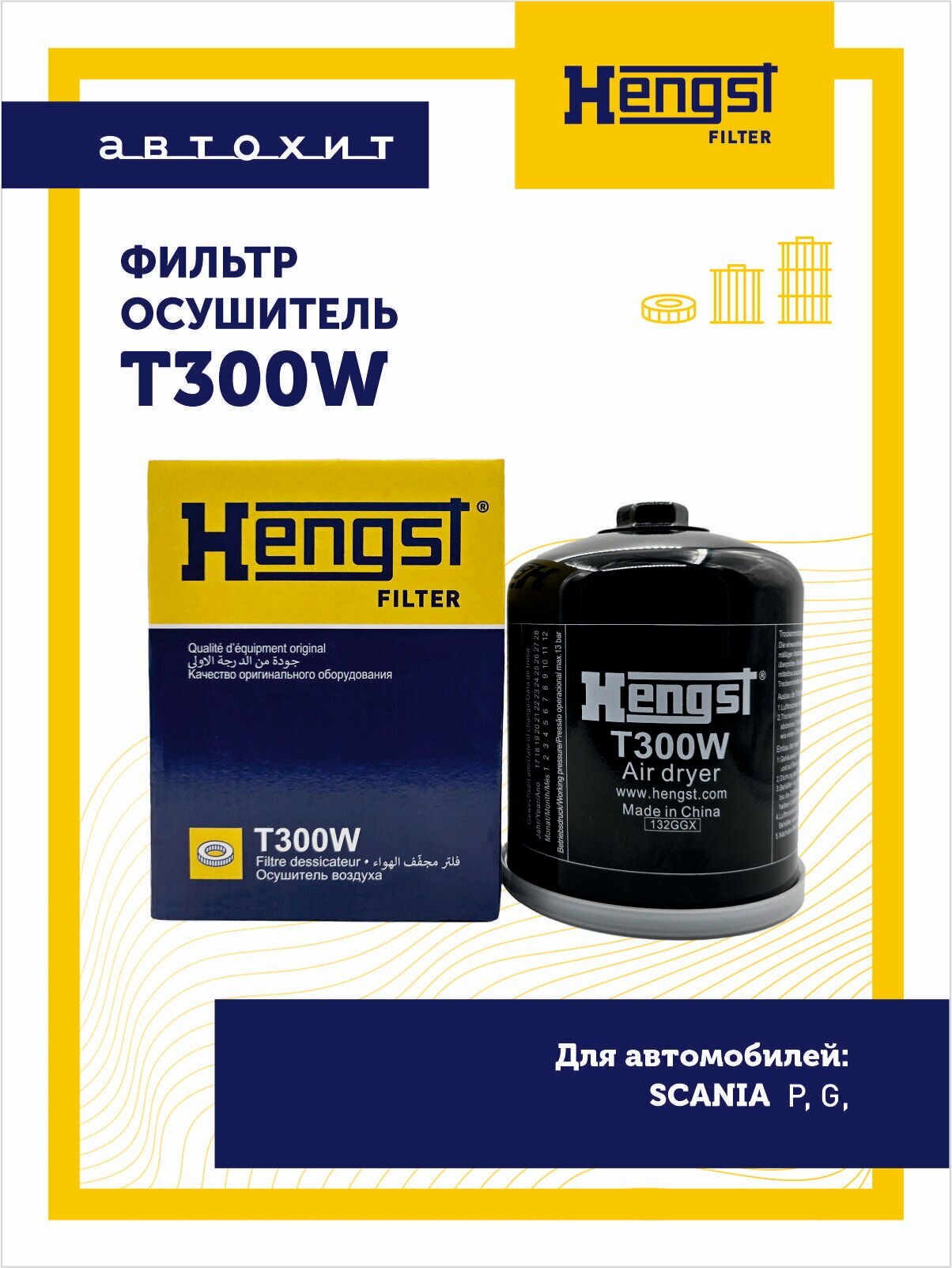 Фильтр осушитель Hengst T300W (TB 1374/3 x) DAF, RENAULT, SCANIA