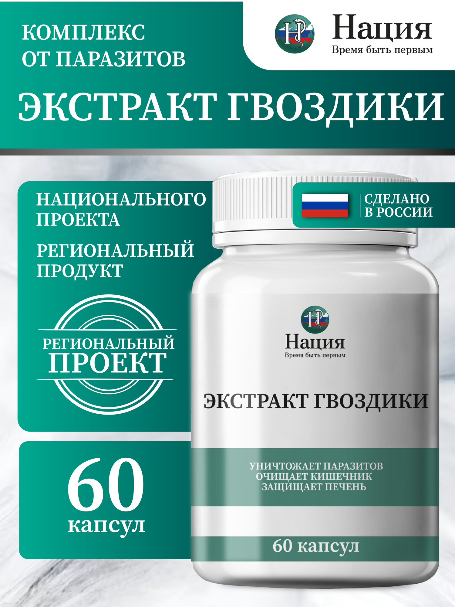 Комплекс от паразитов Нация. Экстракт гвоздики