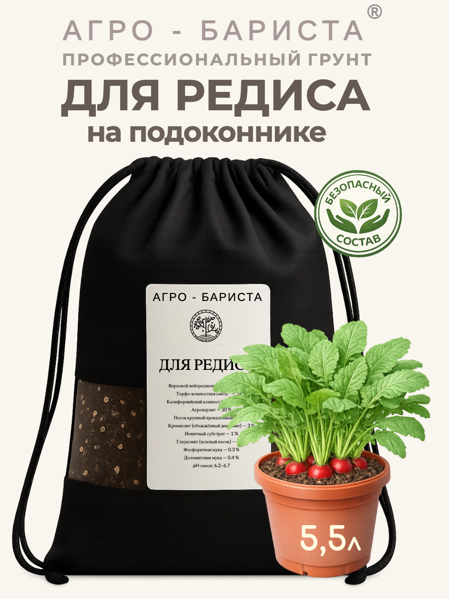 Грунт для Редиса 5,5 литра на подоконник, премиум субстрат Агро-Бариста контейнерное выращивание