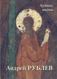 Книга "Андрей Рублев. Лучшие иконы"