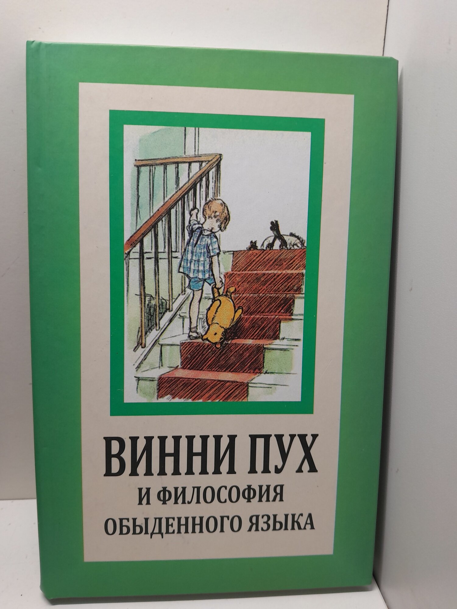 Винни Пух и философия обыденного языка / Милн Алан Александр, Руднев В. П.