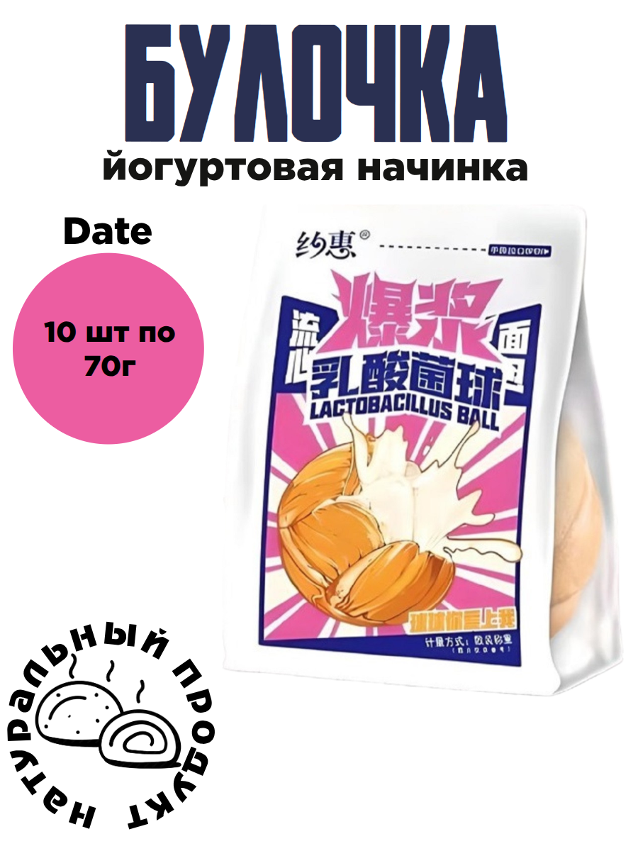Булочка, Без ГМО, Date йогуртовая начинка, 70 грамм по 10 штук