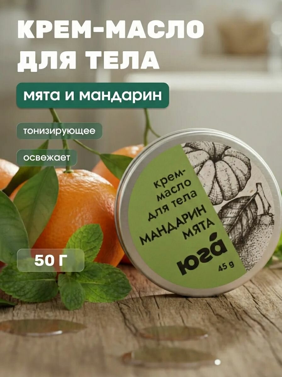Крем-масло для тела Мята и мандарин тонизирующий с натуральными маслами, 45 г