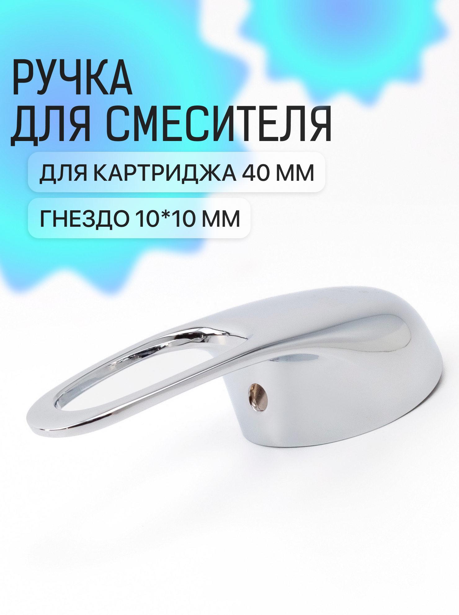 Ручка Divino 12473 , для смесителя, силуминовая, матовая, серебристая, под картридж