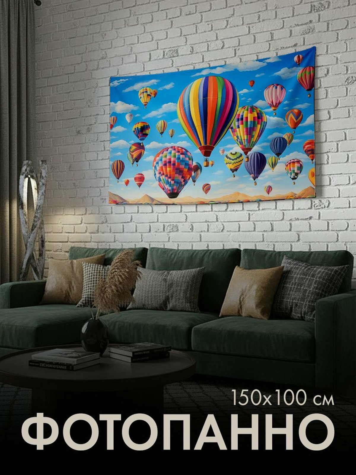 Панно тканевое PrintyFull / 150x100 см / воздушные шары
