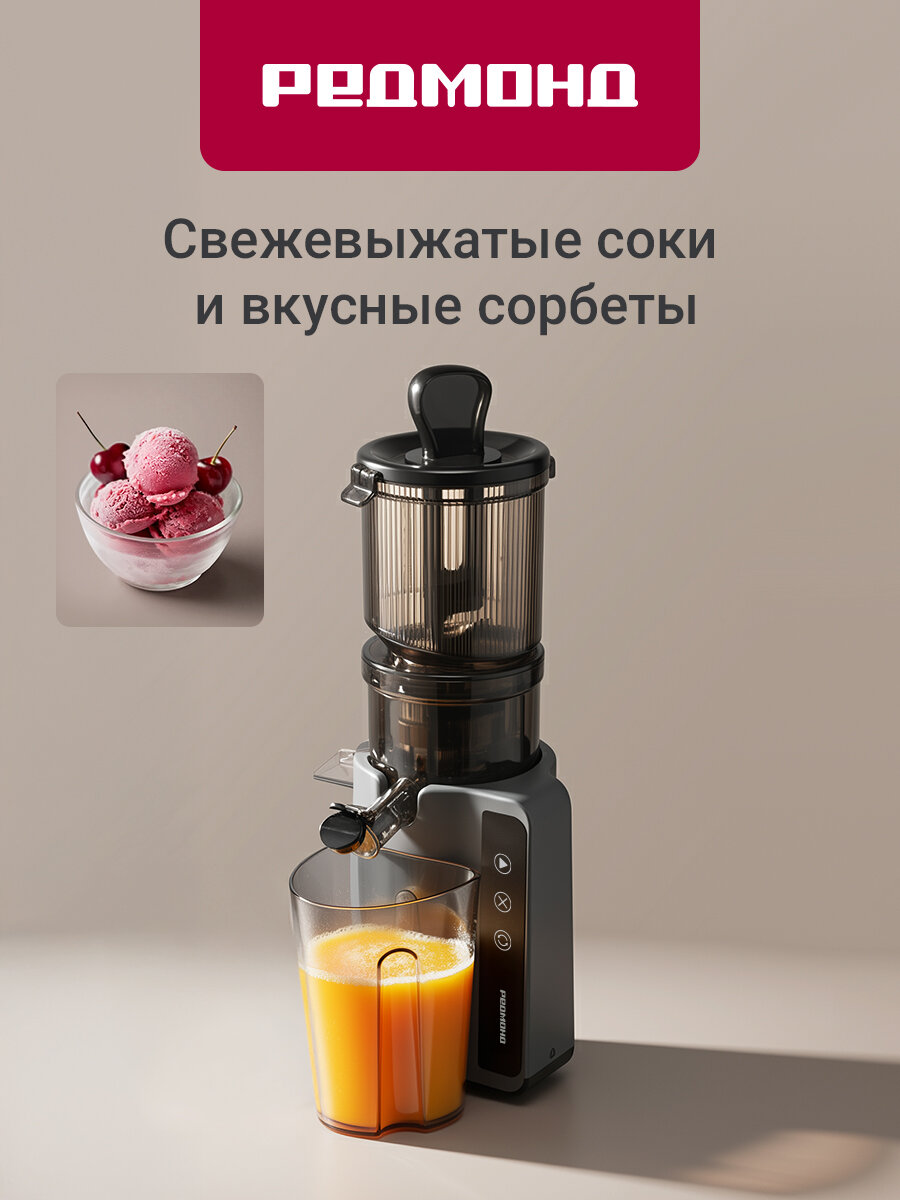 Соковыжималка шнековая редмонд J1409, вертикальная, насадка для сорбета, реверс, 11,5 см, толкатель, капля-стоп, 425 Вт