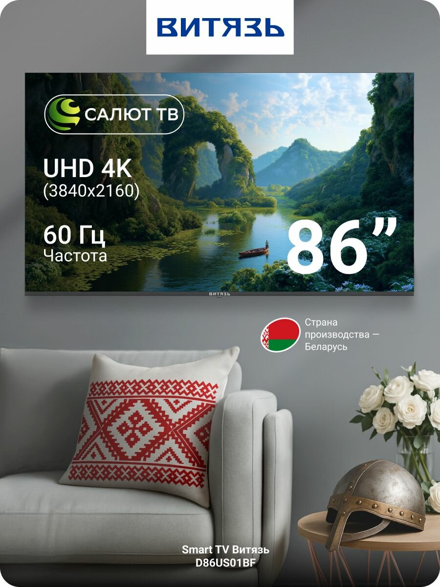 Телевизор Витязь D86US01BF, 86 дюймов, 4К, Ultra HD, Сбер, Смарт ТВ, Салют ТВ, WiFi